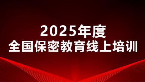 年度保密学习 - 保密教育在线培训 - 保密教育_培训考试_保密培训_保密网 - Powered By EduSoho